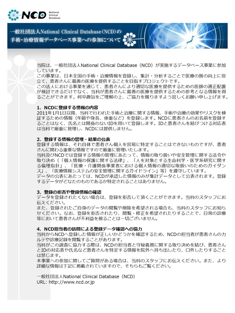 一般社団法人 National Clinical Database（NCD）の外科手術・治療情報データベース事業への参加について - 吉原医院